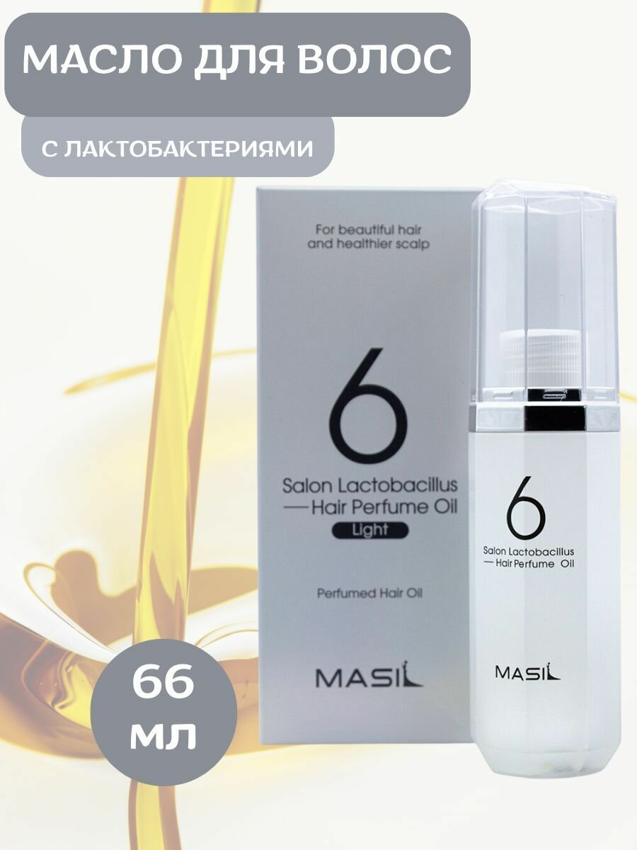 Masil Масло для волос c лактобактериями 6 Salon Lactobacillus Hair Parfume Oil Light 66мл