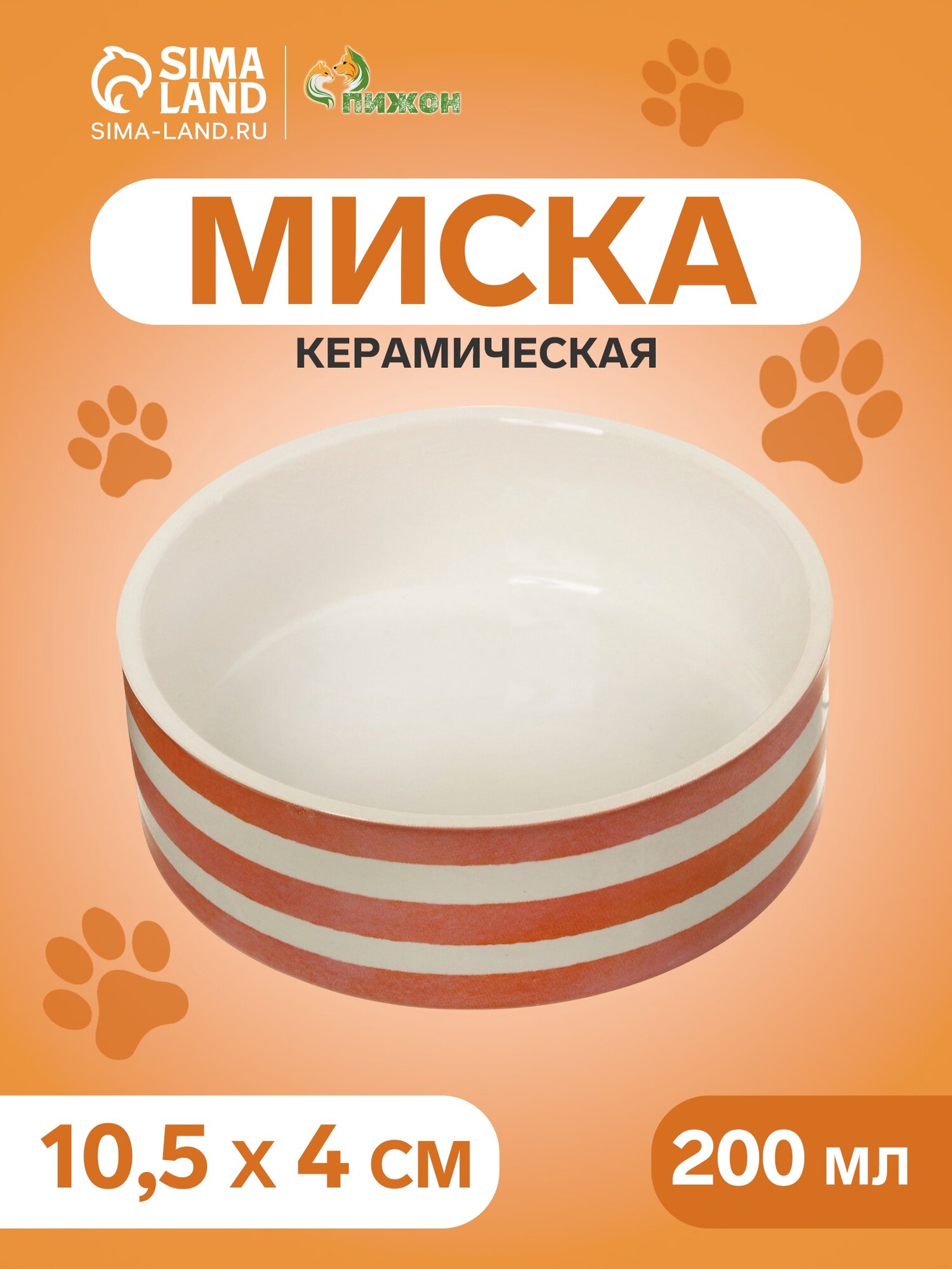 Миска керамическая "Полоски" 200 мл, 10,5 х 4 см, терракотовая