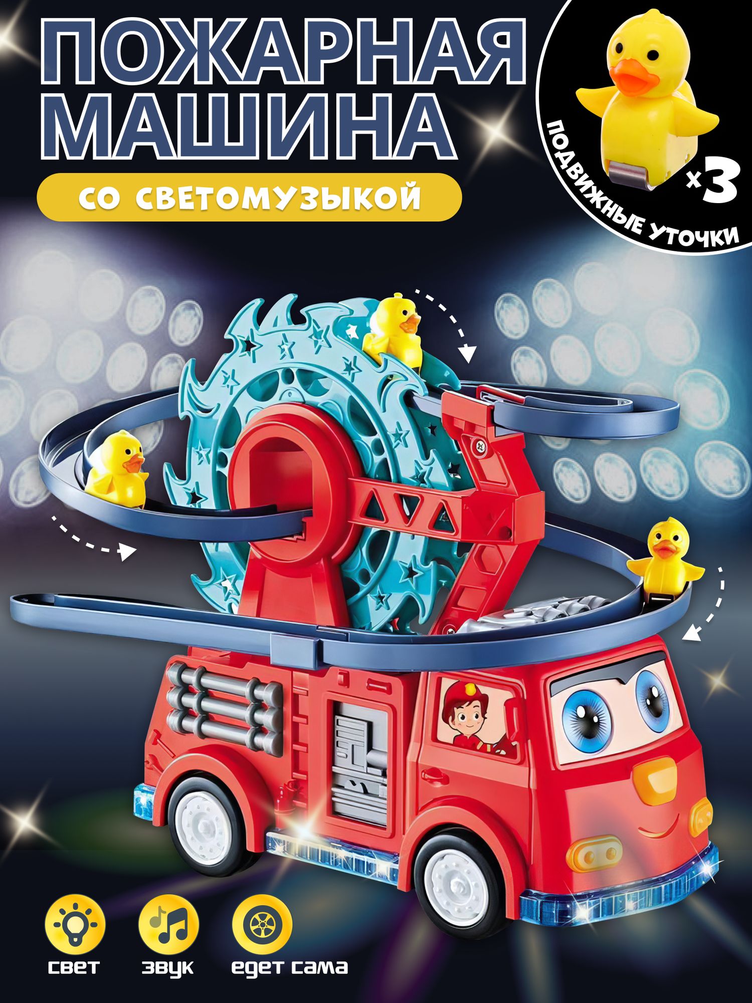 Развивающая музыкальная игрушка детская пожарная машина 24 см с бегающими уточками, звуковые и световые эффекты, на батарейках
