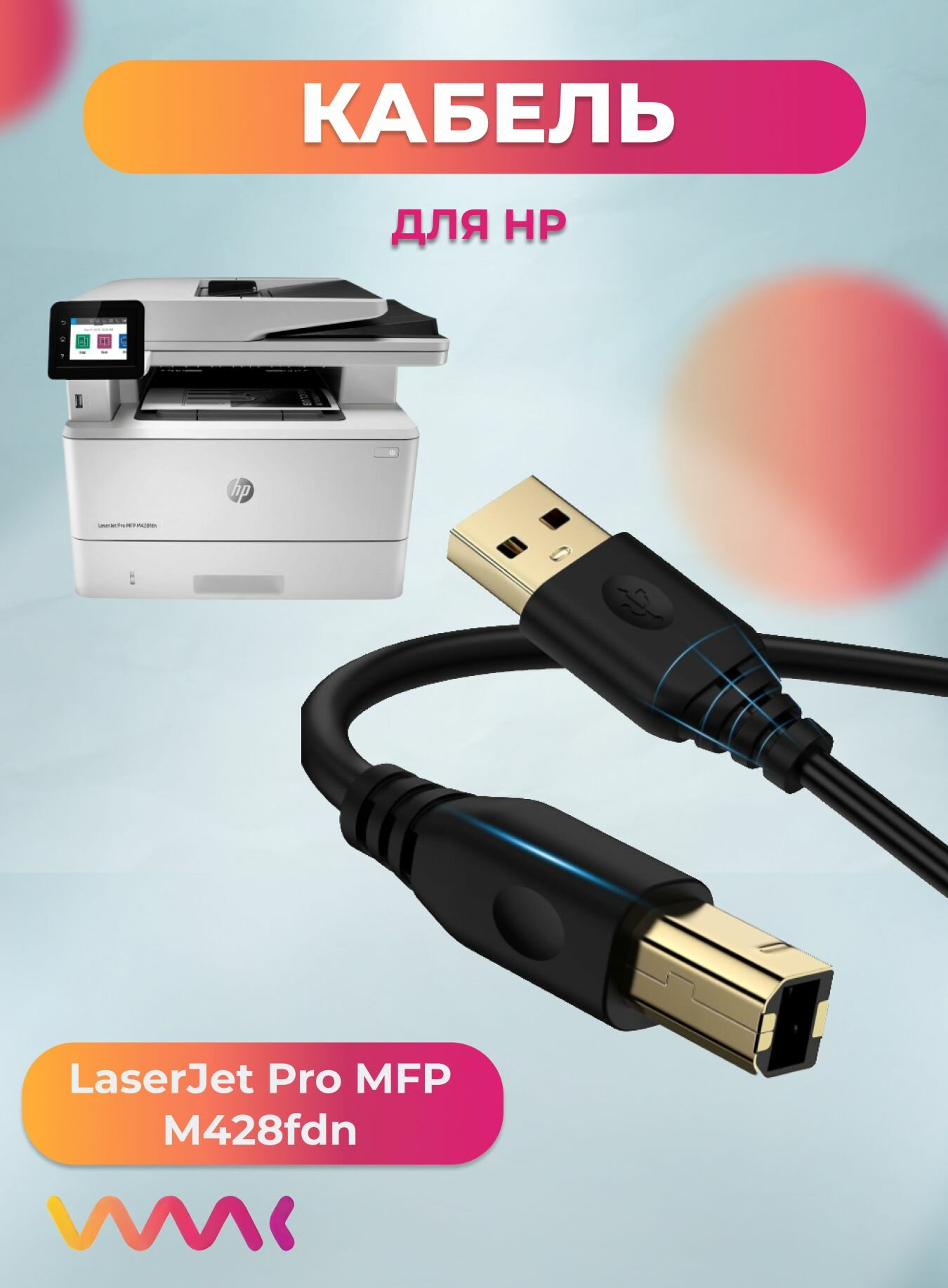 Кабель для принтера МФУ HP LaserJet Pro MFP M428fdn.