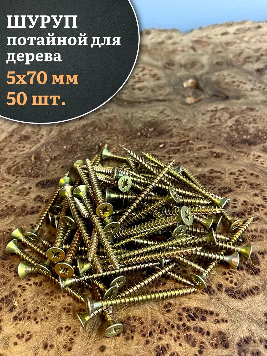 Шуруп саморез потайной для дерева 5х70 ЖЦ, 50 шт.