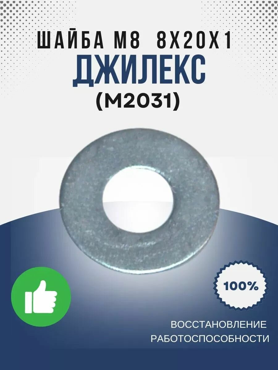 Шайба М8 (8х20х1) (к пласт. фланцу), 10шт (М2031)