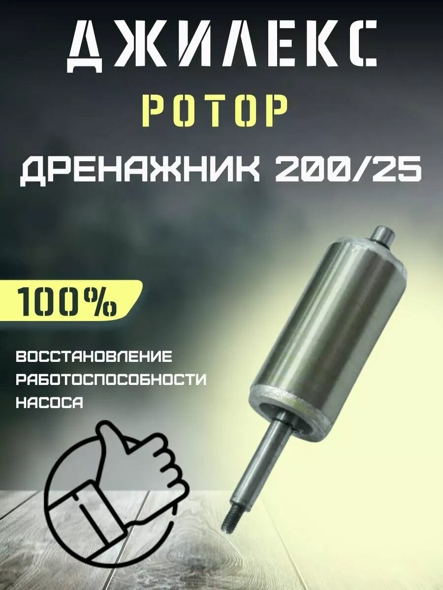 Ротор для насоса Джилекс Дренажник 200/25