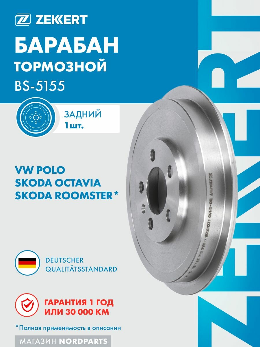 Барабан тормозной задний Skoda Octavia Шкода Октавиа, Roomster Румстер, VW Polo Фольцваген Поло OEM 1J0609617B 6001547683