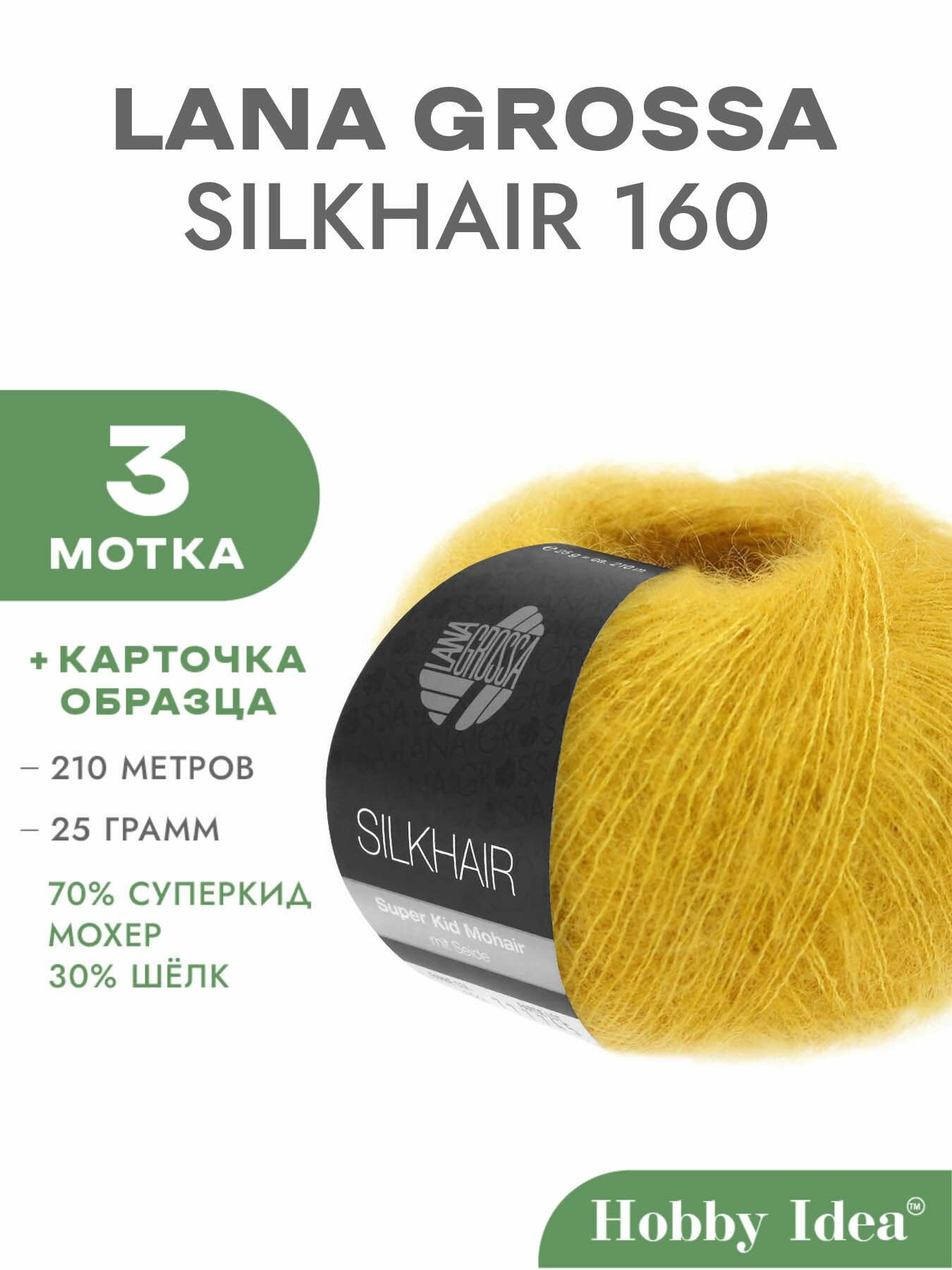 Пряжа Lana Grossa Silkhair 160 Карри 3 мотка (Итальянский мохер на шелке Лана Гросса Силкхэир 160)