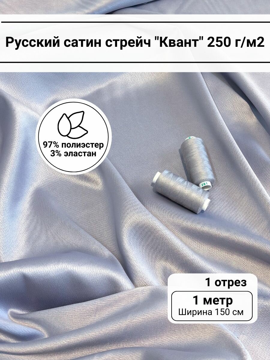 Ткань для шитья русский сатин стрейч "Квант" цвет серо голубой отрез 1 метр