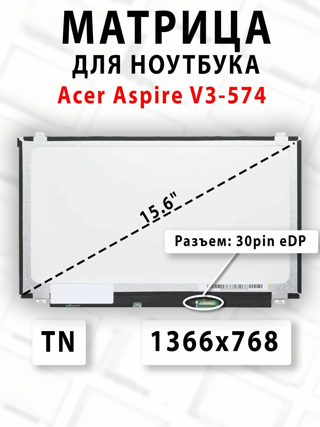 Матрица для ноутбука Acer Aspire V3-574 - (15.6' - HD - TN - 30pin)