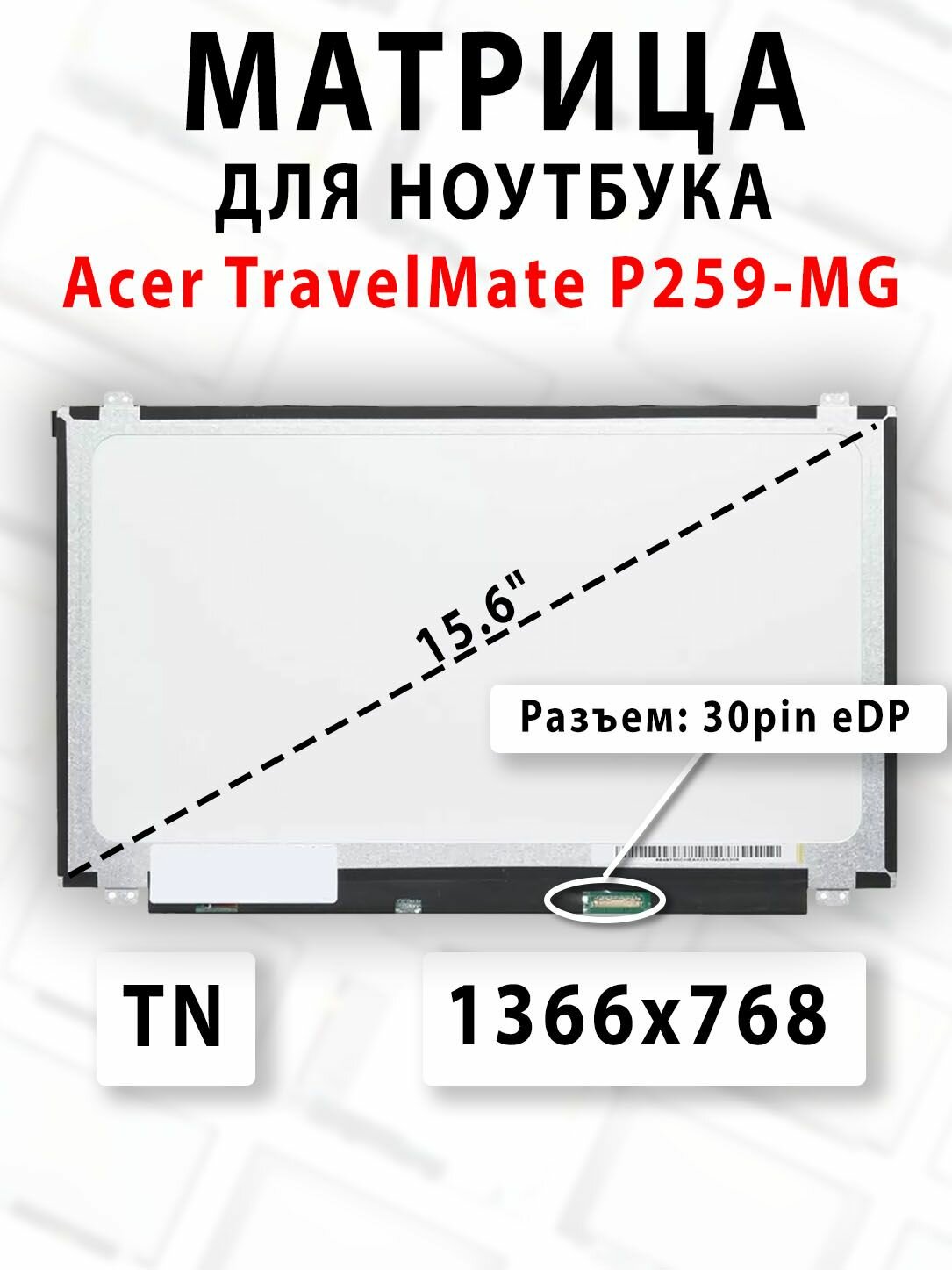 Матрица для ноутбука Acer TravelMate P259-MG - (15.6' - HD - TN - 30pin)