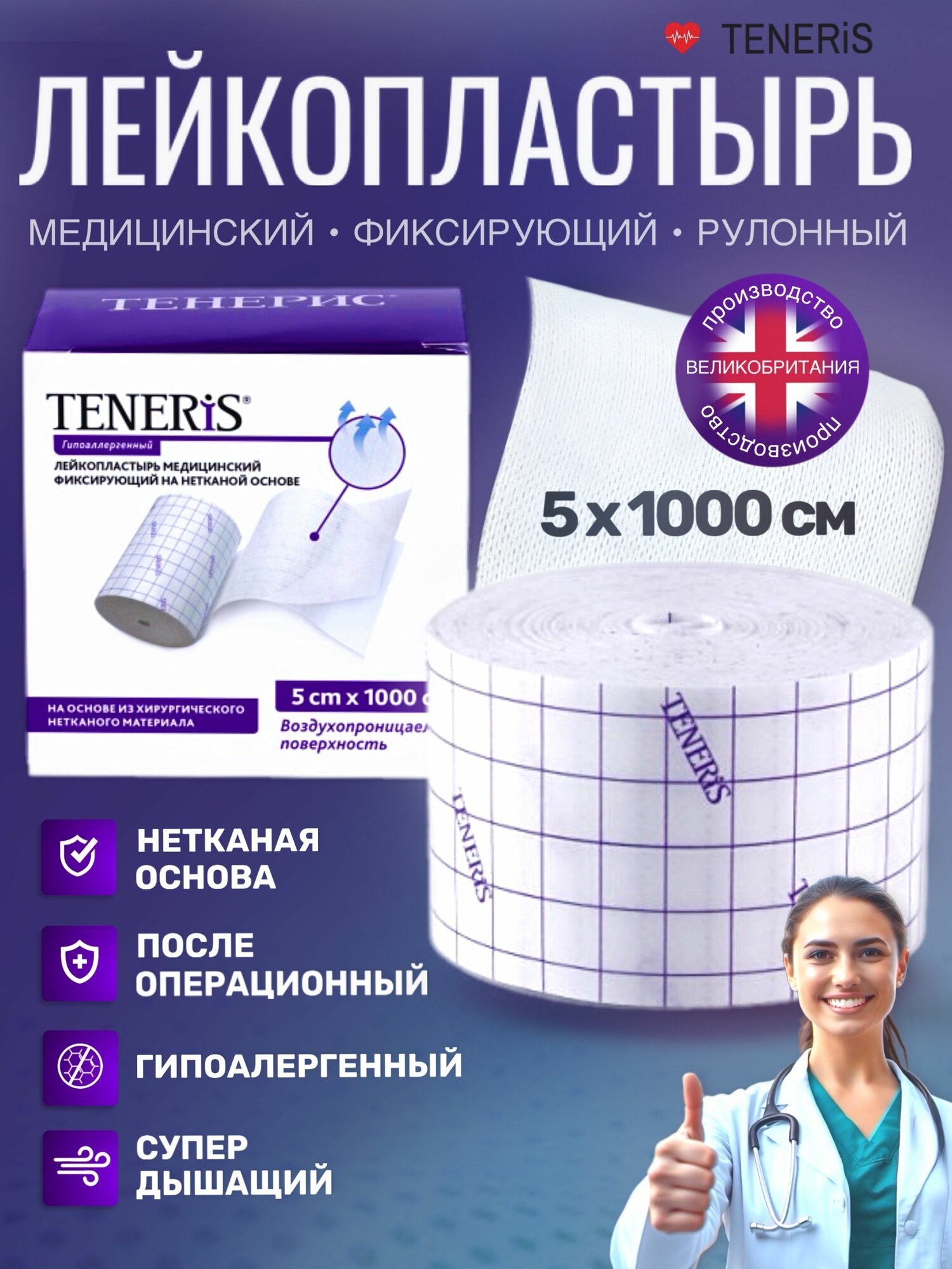 Бинт липкий) TENERIS 5 см х 10 м фиксирующий лейкопластырь на нетканой основе в рулоне