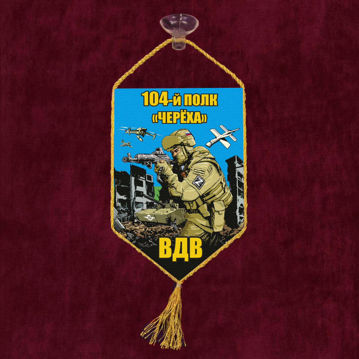Автомобильный вымпел 104 полк "Череха" ВДВ, размер вымпела 10х15см, кисточка, с присоской