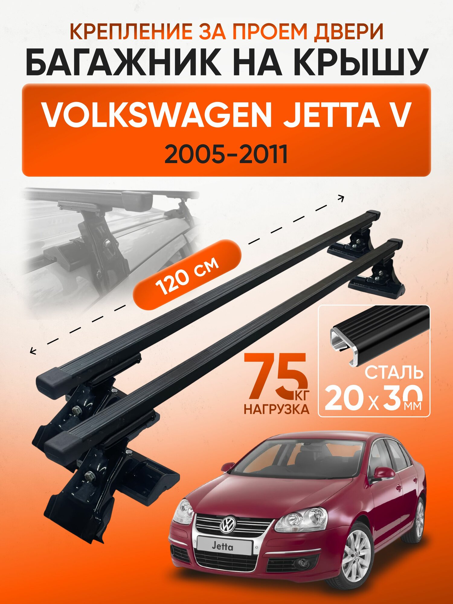 Багажник на крышу для Volkswagen Jetta V 2005-2011 (Фольксваген Жетта), Inter D1-120 20х30, за дверной проем.