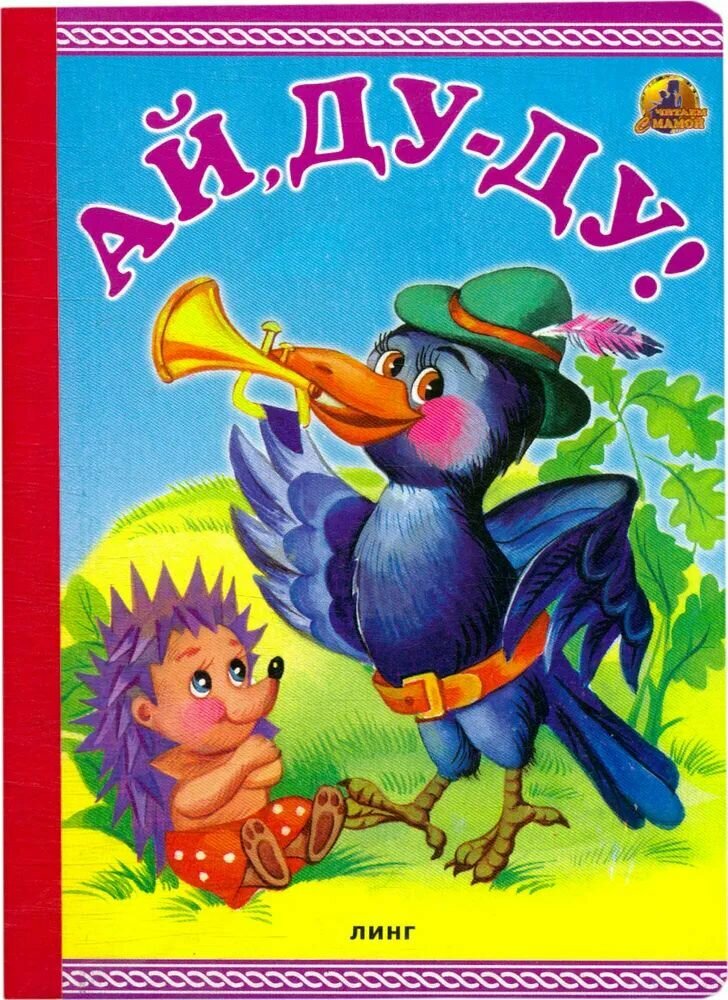 Малышкина книжка. Ай, ду-ду!