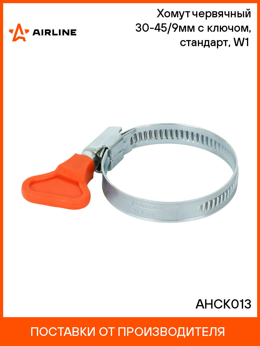 Хомут червячный 30-45/9мм с ключом, стандарт, W1(оцинк.) AHCK013 AIRLINE