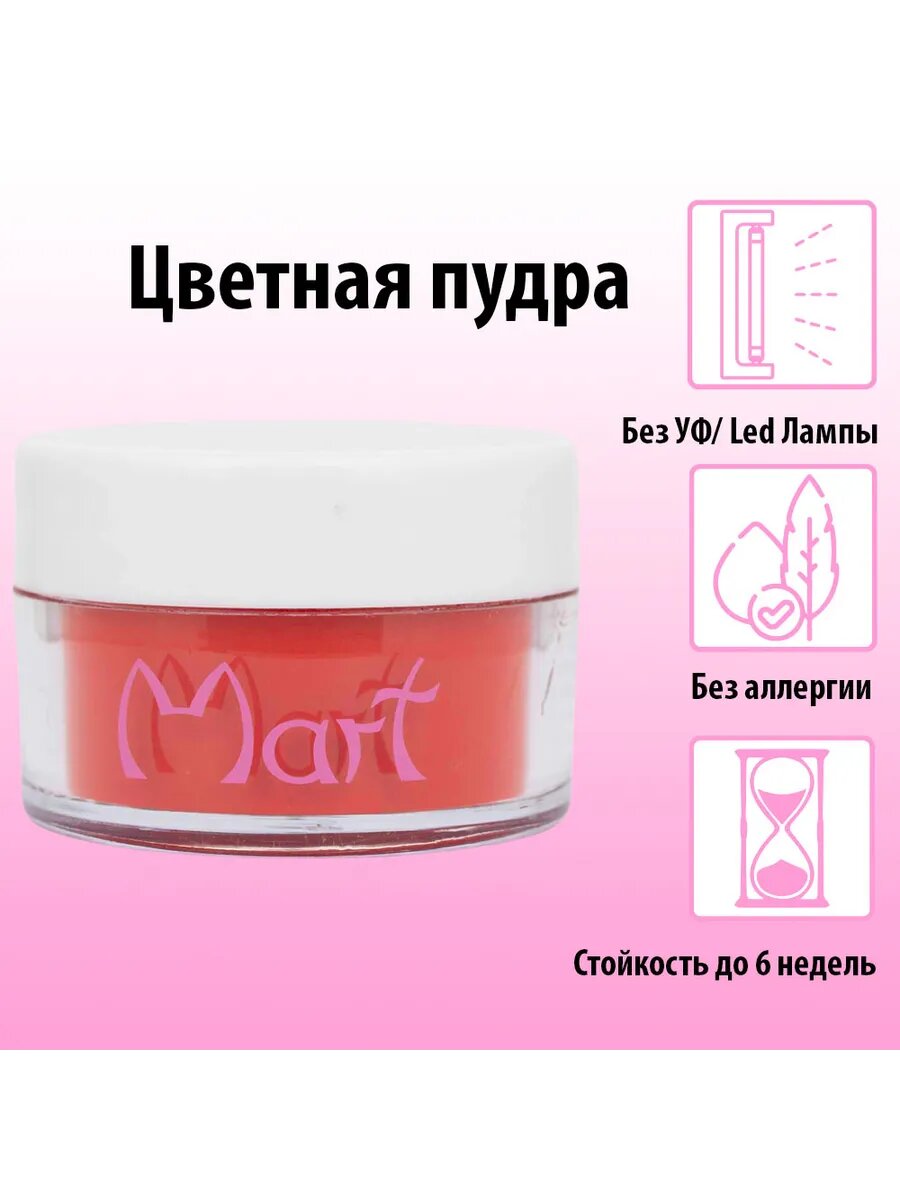 Mart Цветная Гель-Пудра Десерт 08 14 грамм, дип пудра без УФ лампы