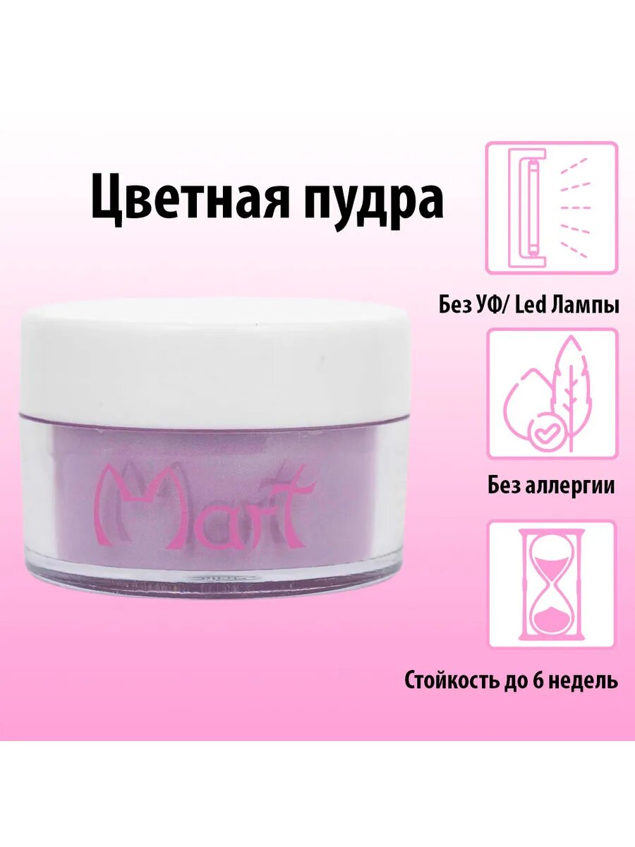 Mart Цветная Гель-Пудра Металлик 05 14 грамм, дип пудра без УФ лампы