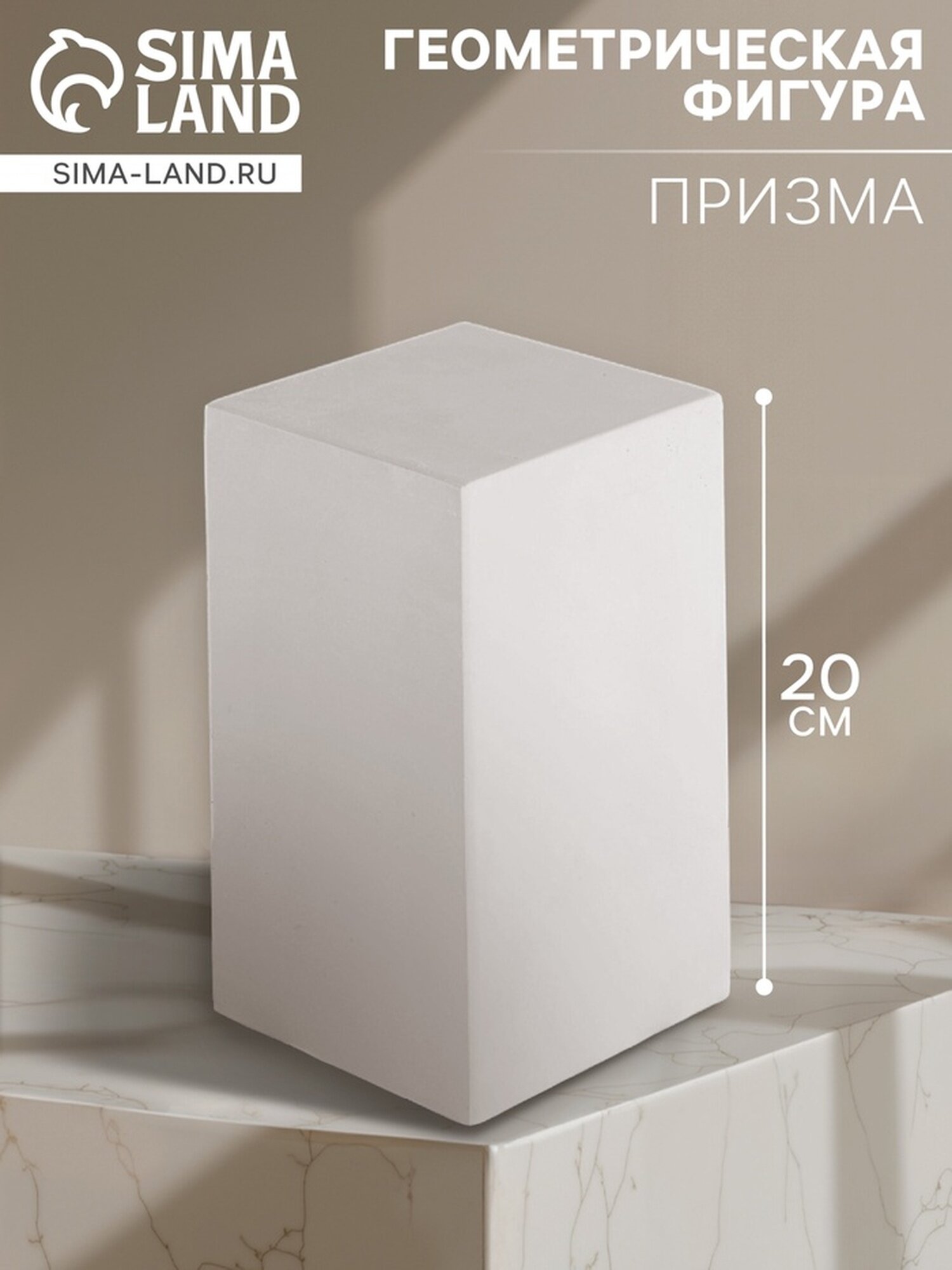 Геометрическая фигура призма четырёхгранная, 20 см (гипсовая)