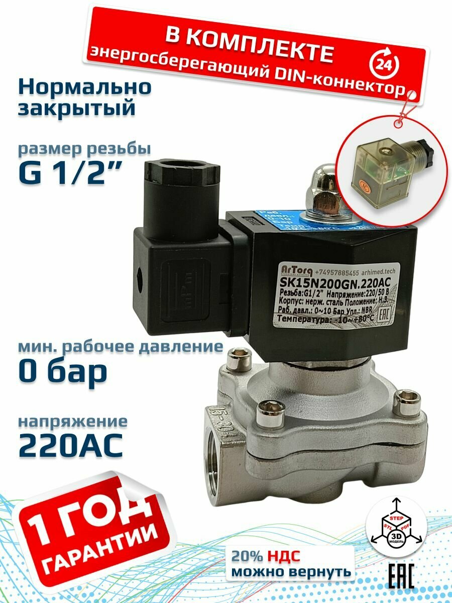 Электромагнитный клапан 220в G 1/2 нормально закрыт, корпус нержавеющая сталь, SK15N200GN.220AC. ENERG; в комплекте энергосберегающий DIN-коннектор для катушки