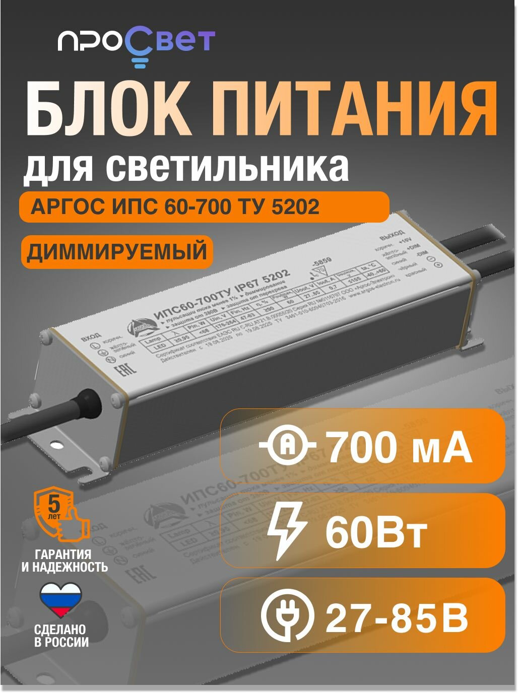 Блок питания Аргос ИПС60-700ТУ IP67 5202