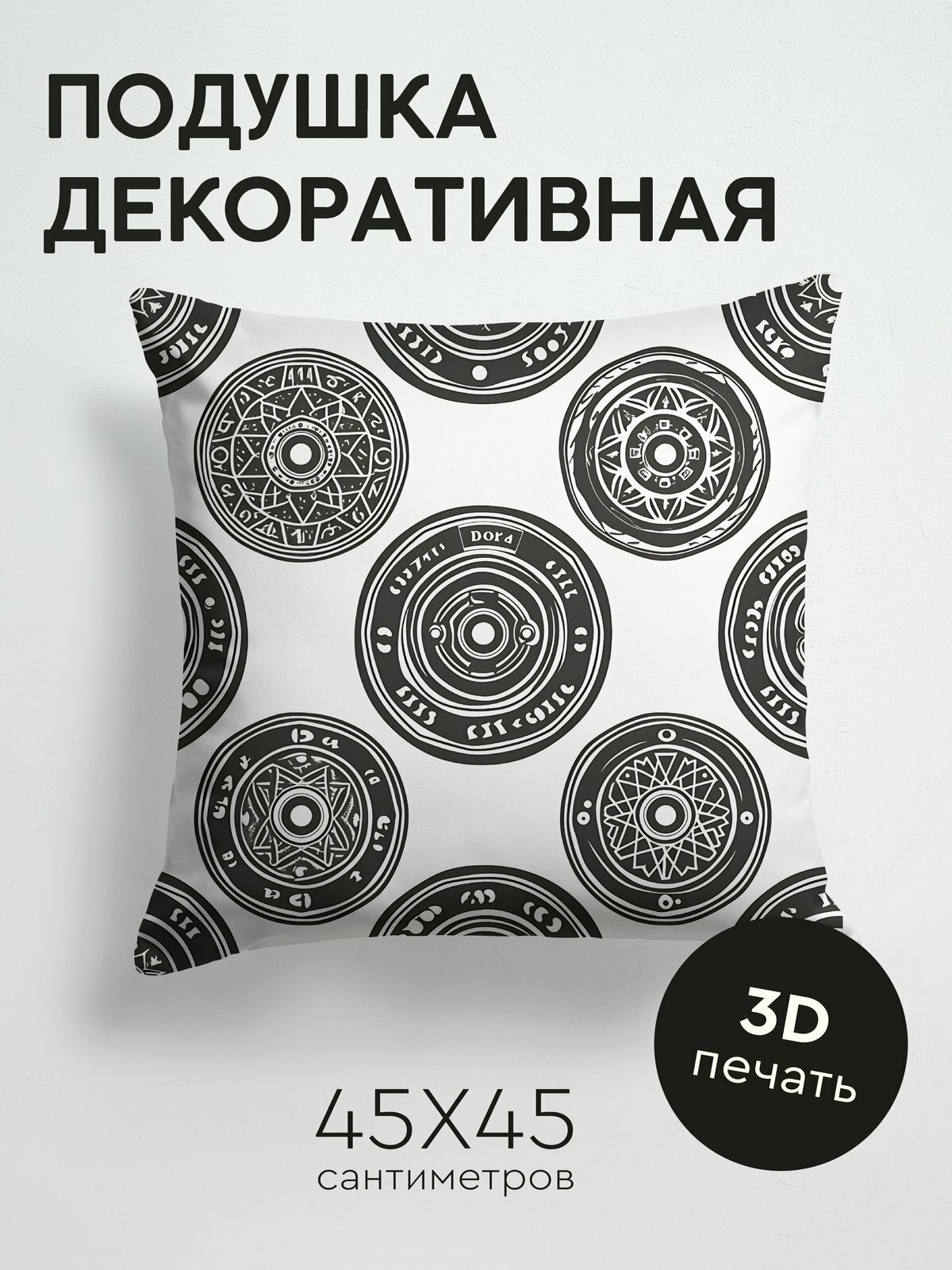 Подушка декоративная, 45x45см / Черное и белое