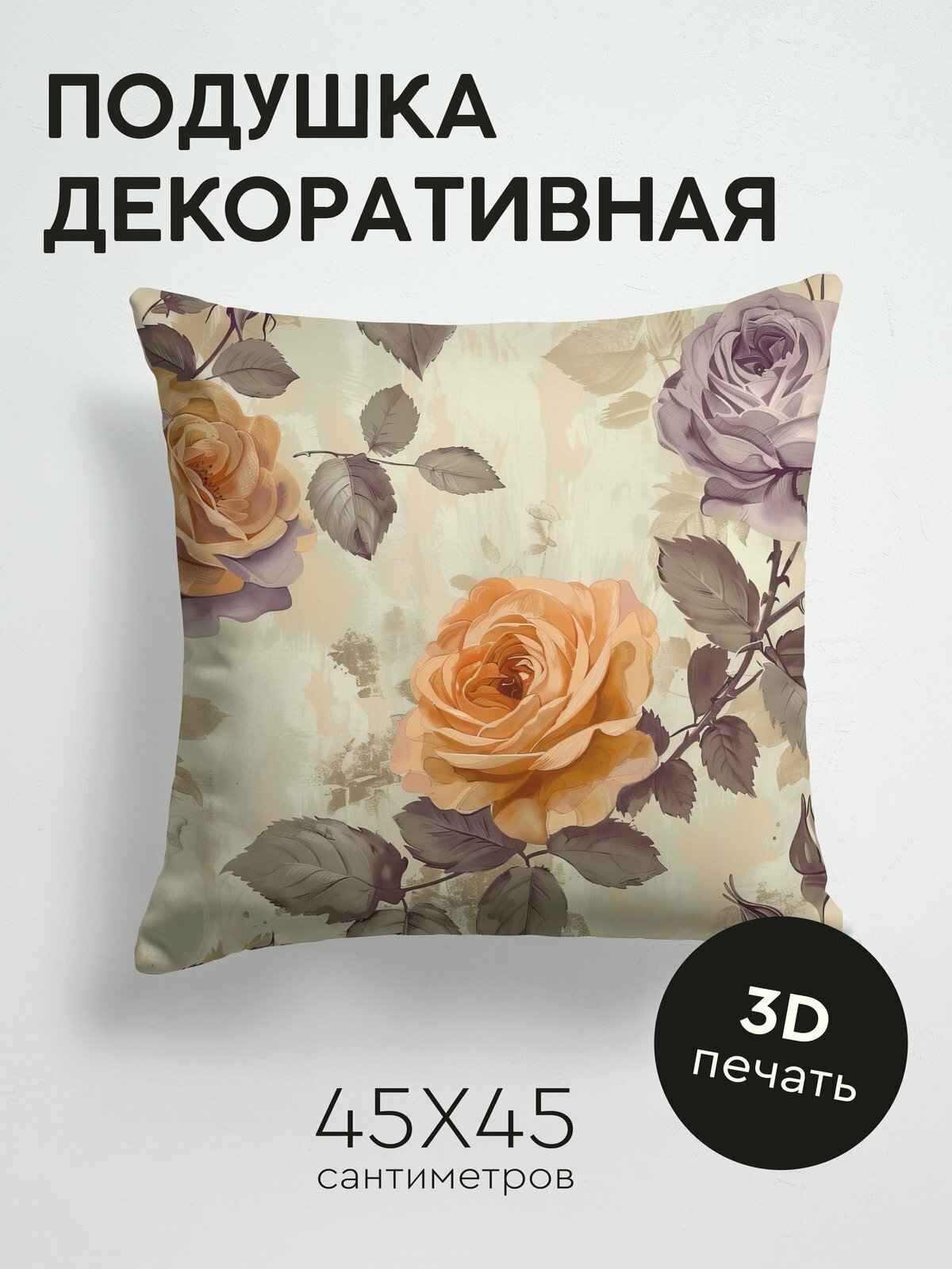 Подушка декоративная, 45x45см / Винтажные розы