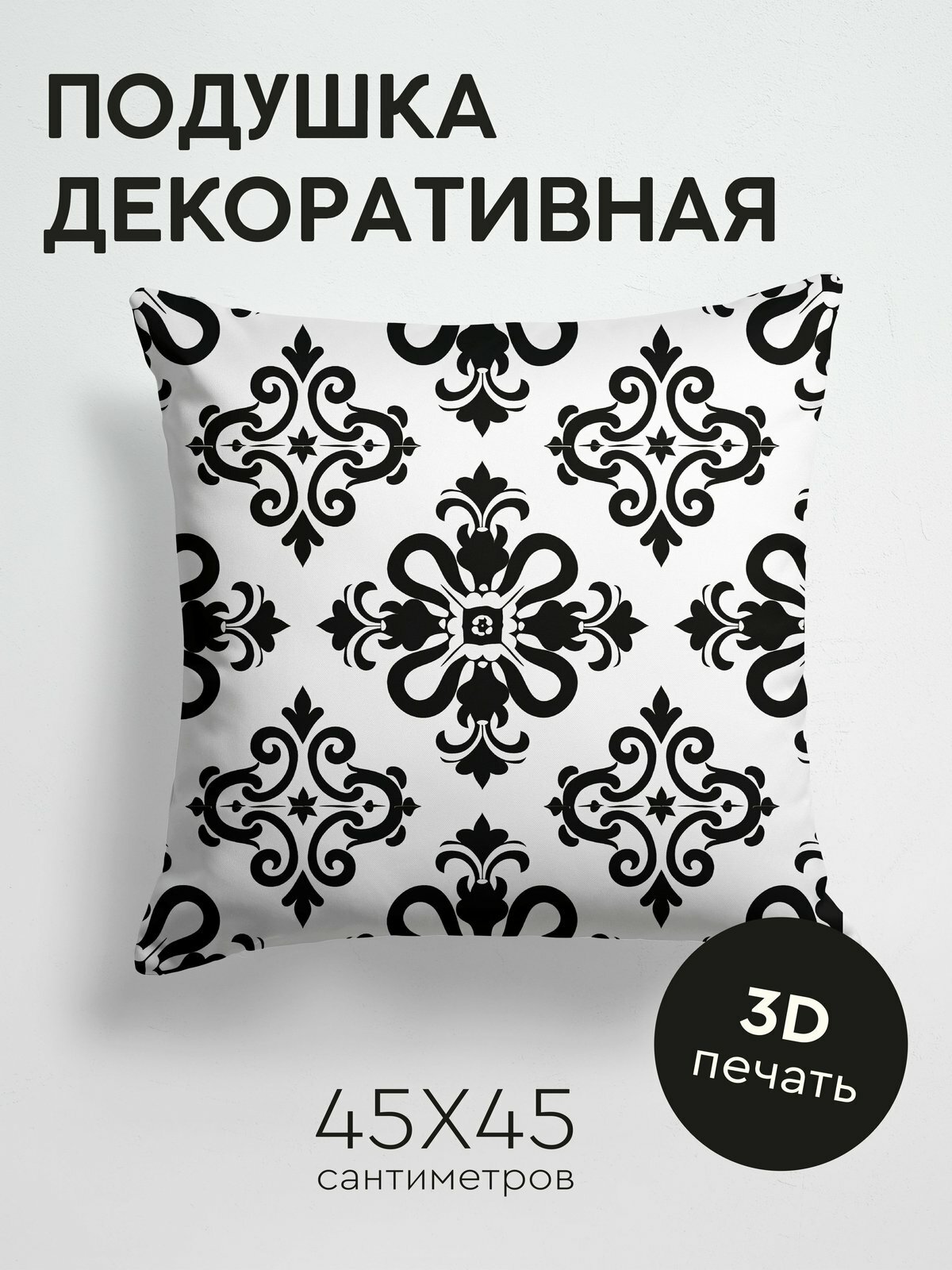 Подушка декоративная, 45x45см / Черное и белое