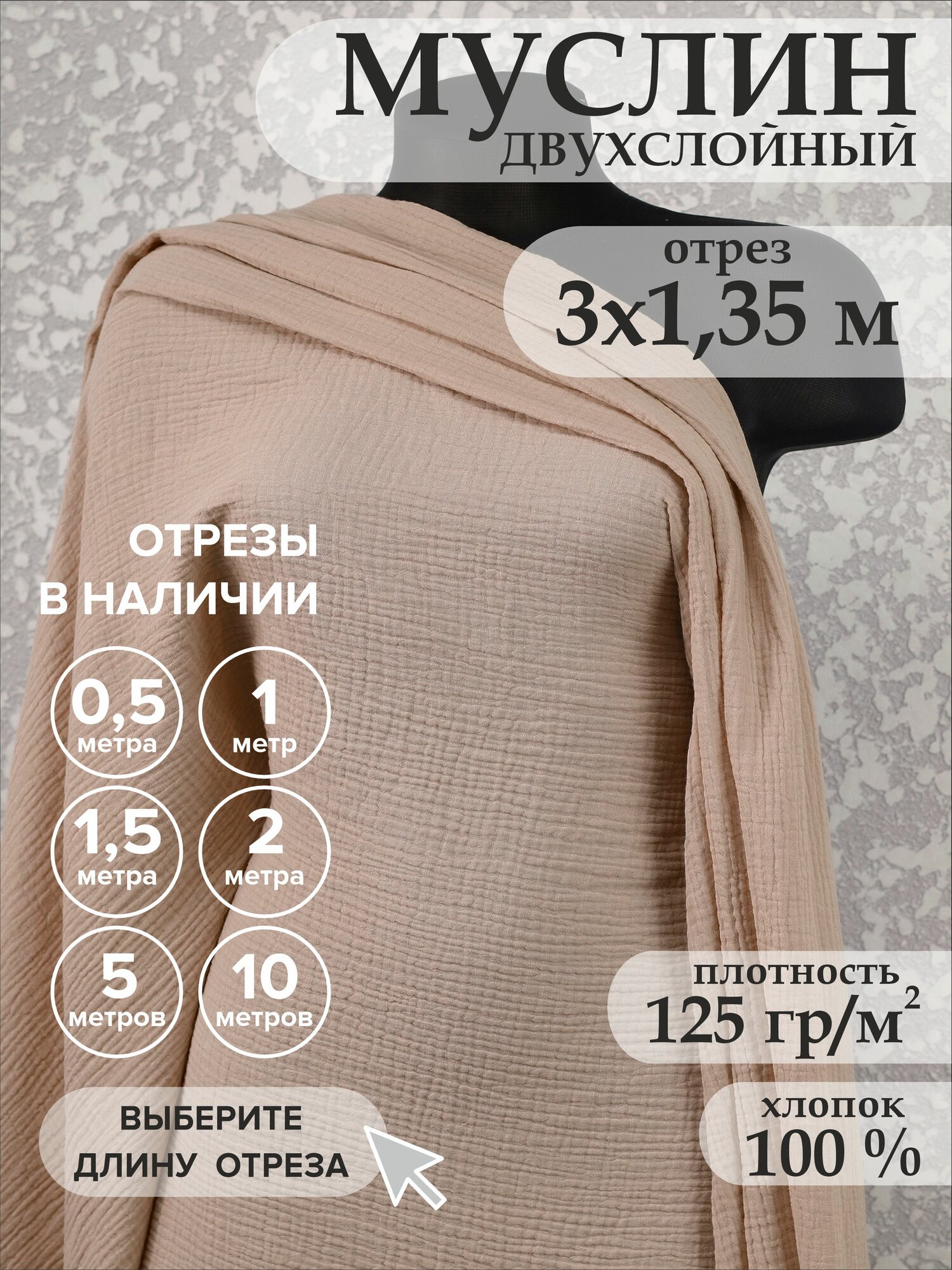 Муслин ткань для рукоделия, 3 метра, хлопок 100 %, жатый, бежевый