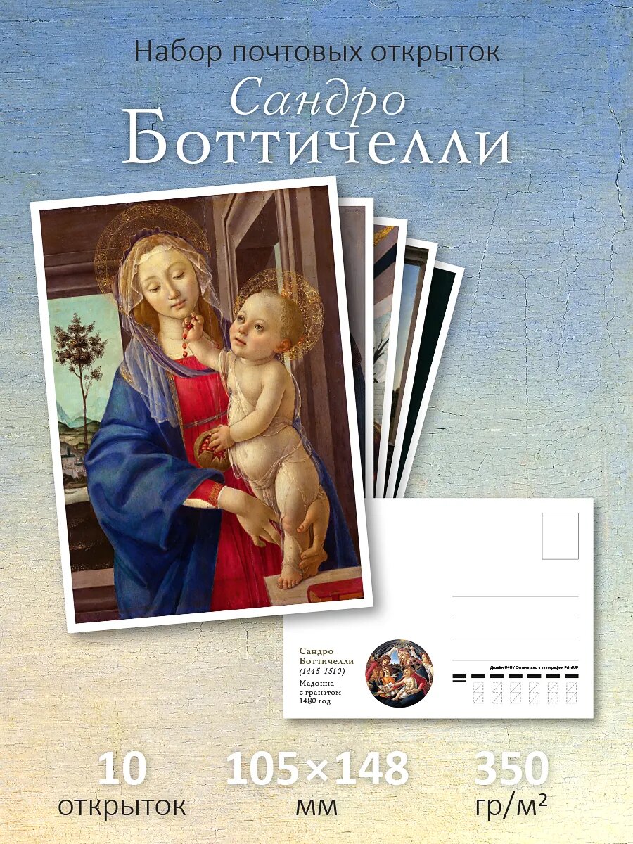 Почтовые открытки "Сандро Боттичелли" для посткроссинга, 10 шт.