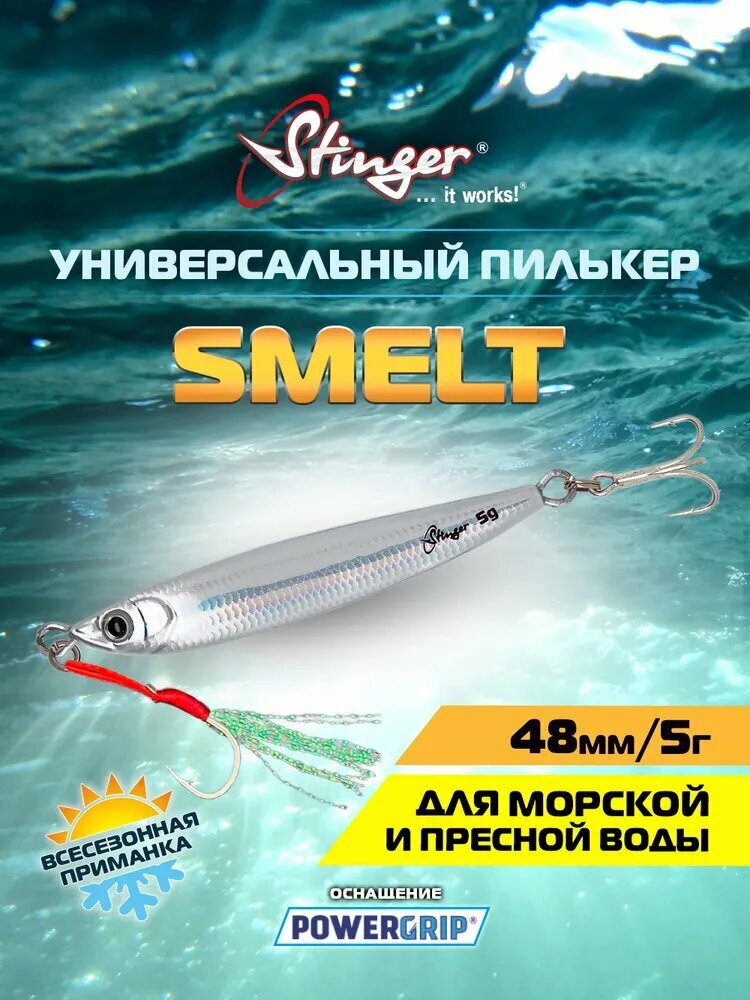 Пилькер Stinger Smelt 5гр PSM/004