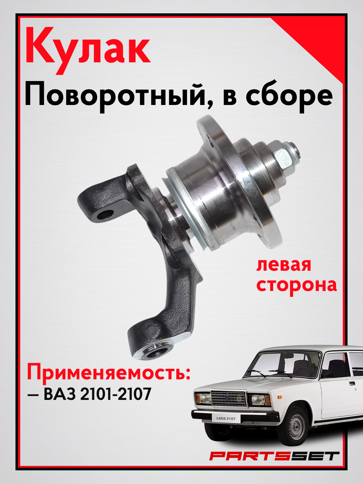 Поворотный кулак ваз 2107 в сборе, левый, усиленный для Ваз 2101-2107 "Спорт"
