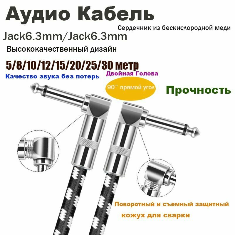 Коммутационный аудиокабель 6.3 мм с угловыми разъёмами | Для музыкальных инструментов