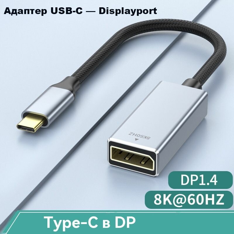 Адаптер-переходник (USB-C)Type-C-Displayport 1.4,8K@60HZ/4K@120Hz