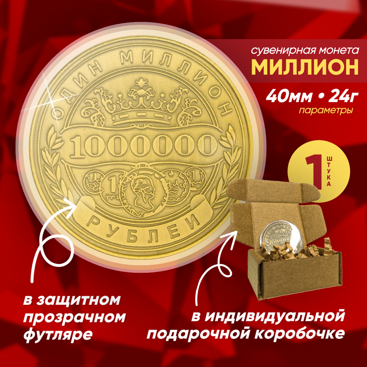 Монета 1 миллион рублей (Кейс + Коробка) (Золотистая) (d = 40мм, вес 24г)