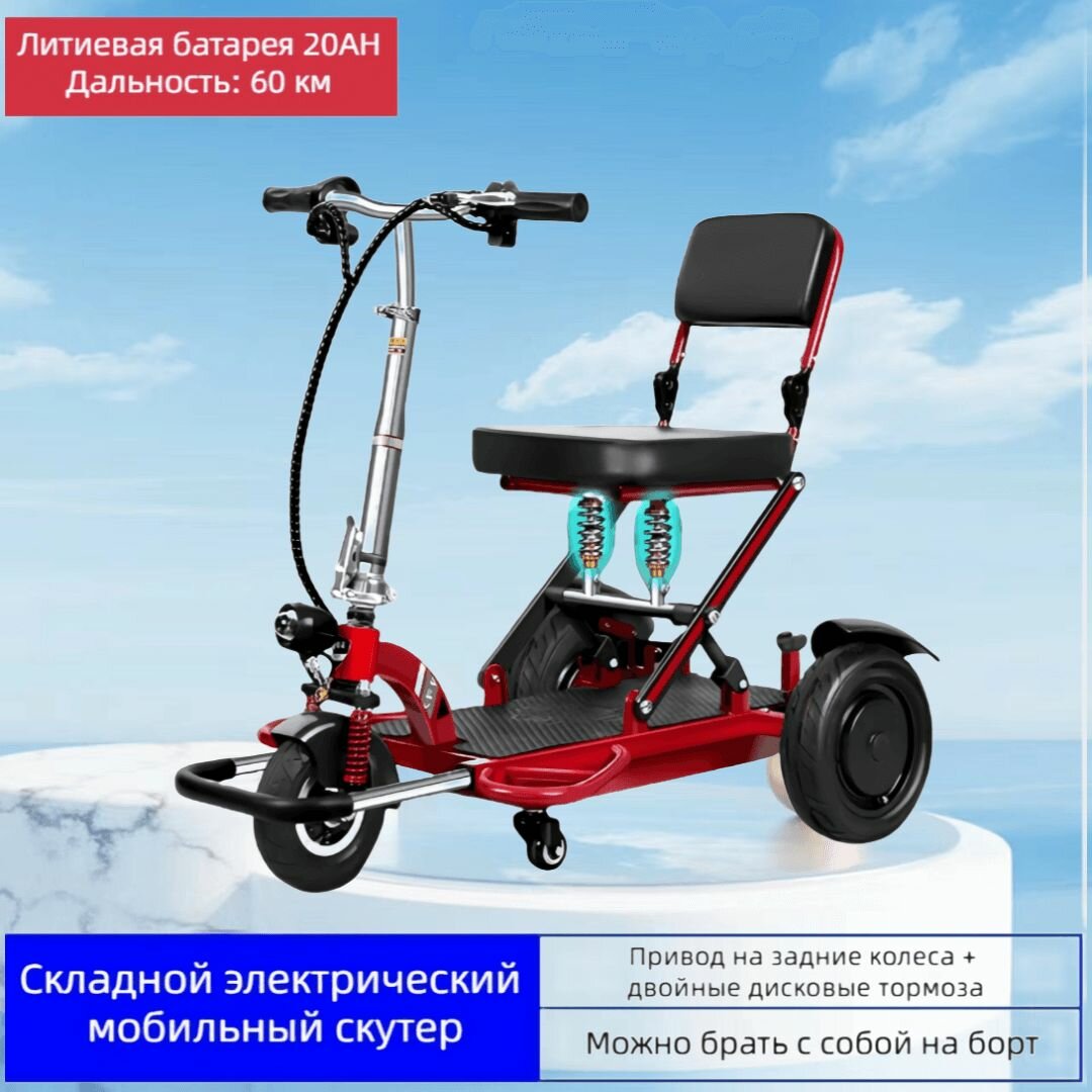 Складной электрический трехколесный велосипед, домашний мобильный скутер для пожилых людей