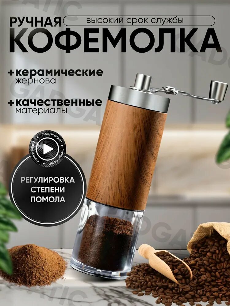 Кофемолка ручная жерновая