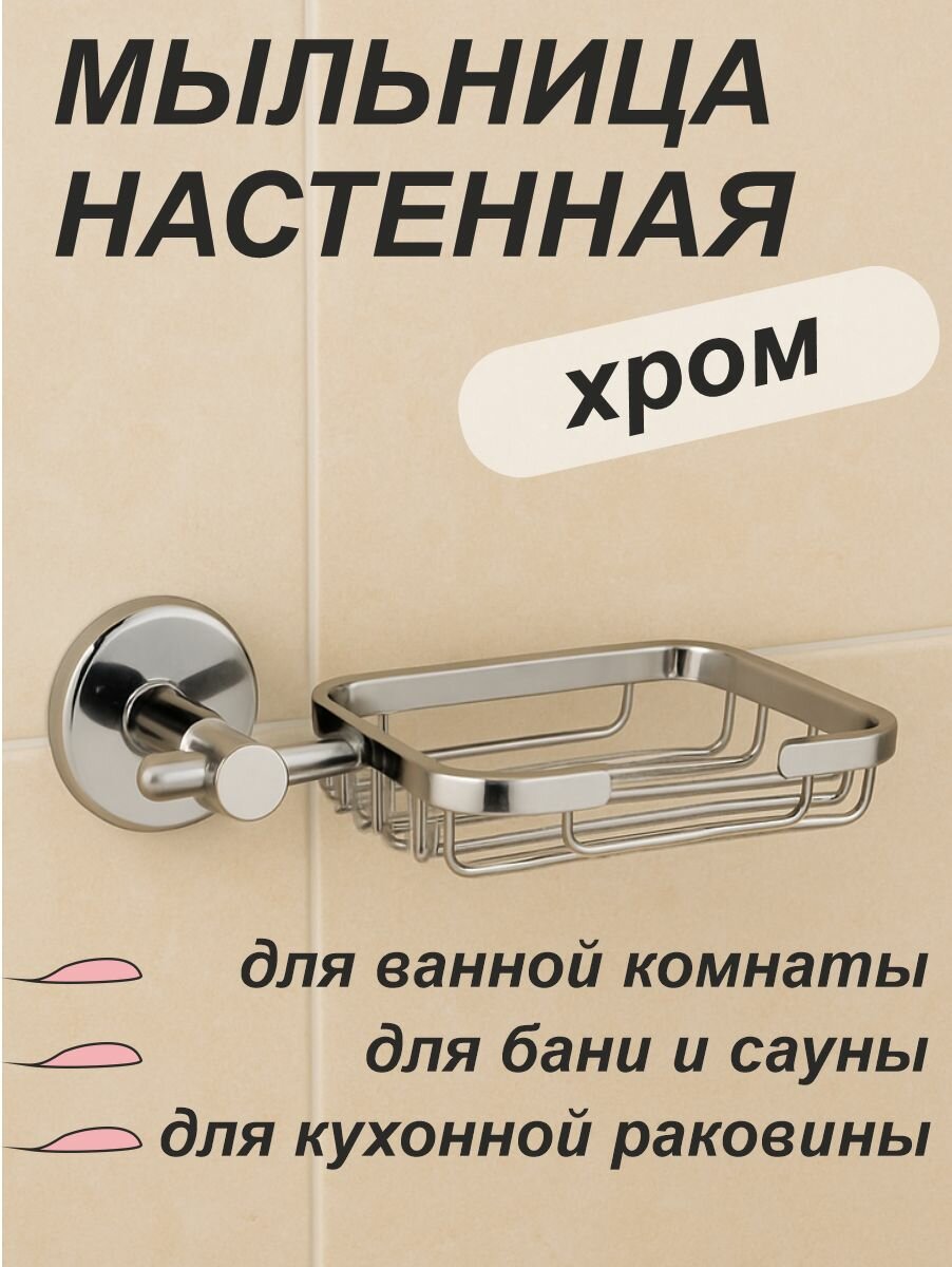 Мыльница для ванной комнаты настенная металлическая арт.3411 хром SMS