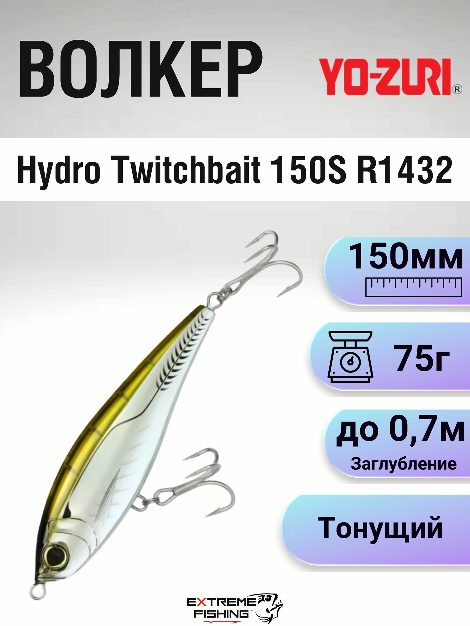Волкер Yo-zuri Hydro Twitchbait 150S R1432, 150мм, 75г, до 0.7м, HAJ