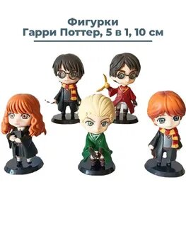 Фигурки Гарри Поттер Рон Гермиона Драко Harry Potter 5 в 1 с подставками 10 см