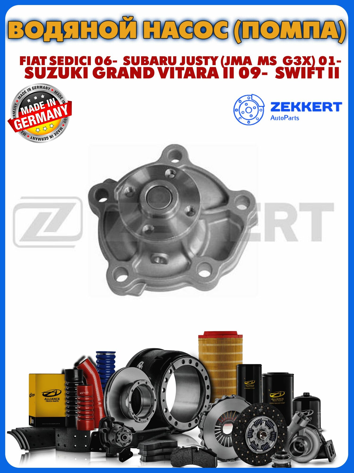 Помпа водяная Fiat Sedici 06- Subaru Justy (JMA MS G3X) 01- Suzuki Grand Vitara II 09- Swift II