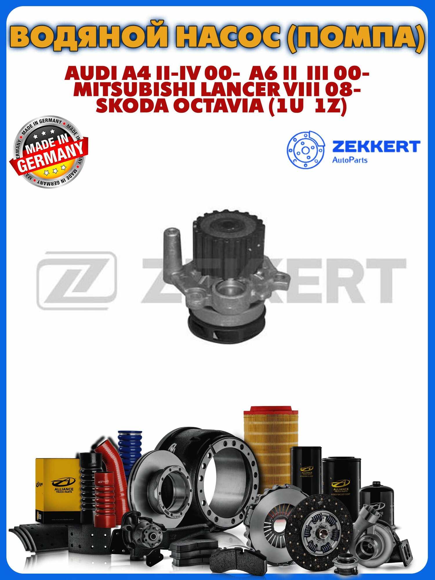 Помпа водяная Audi A4 II-IV 00- A6 II III 00- Mitsubishi Lancer VIII 08- Skoda Octavia (1U 1Z)