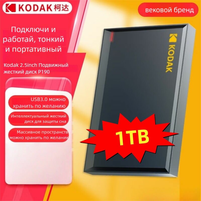 Внешний жёсткий диск Kodak P190 USB 3.0 супертонкий для ноутбука, ПК, телефона (OTG), офис и дом