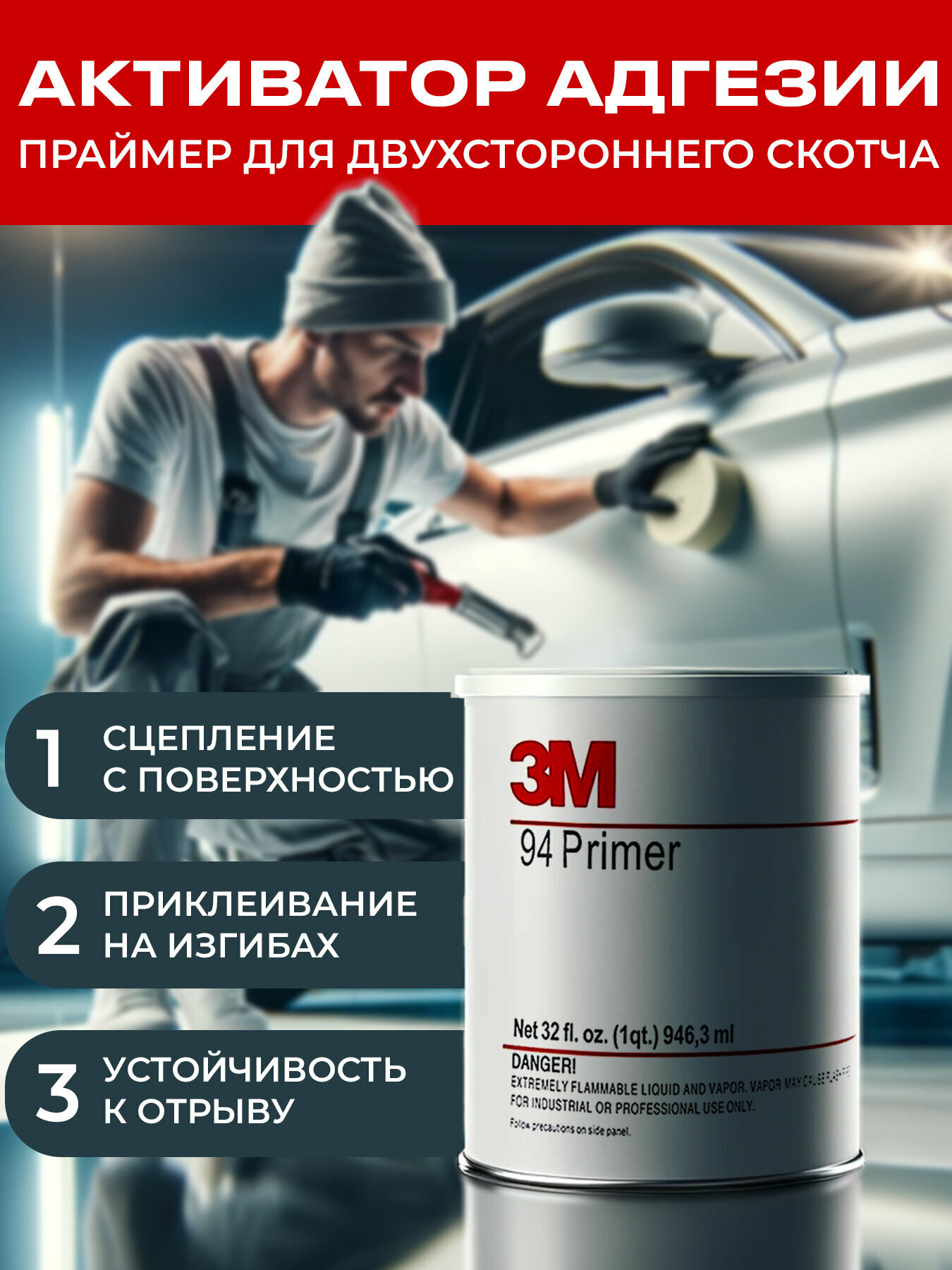 Праймер для скотча 3М 946 мл