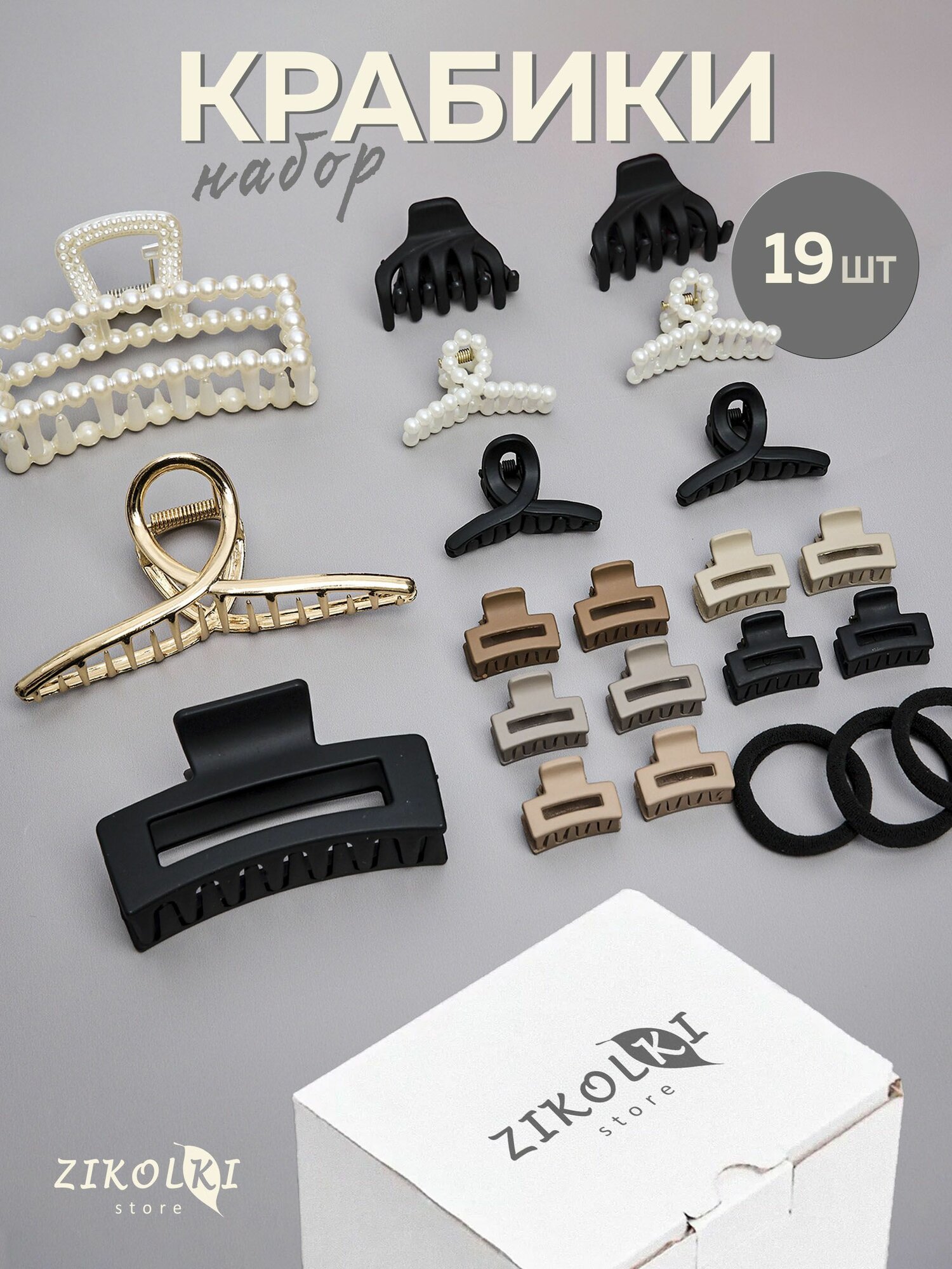 Крабики для волос маленькие, средние и большие, набор аксессуаров для женщин, 19 штук YZ