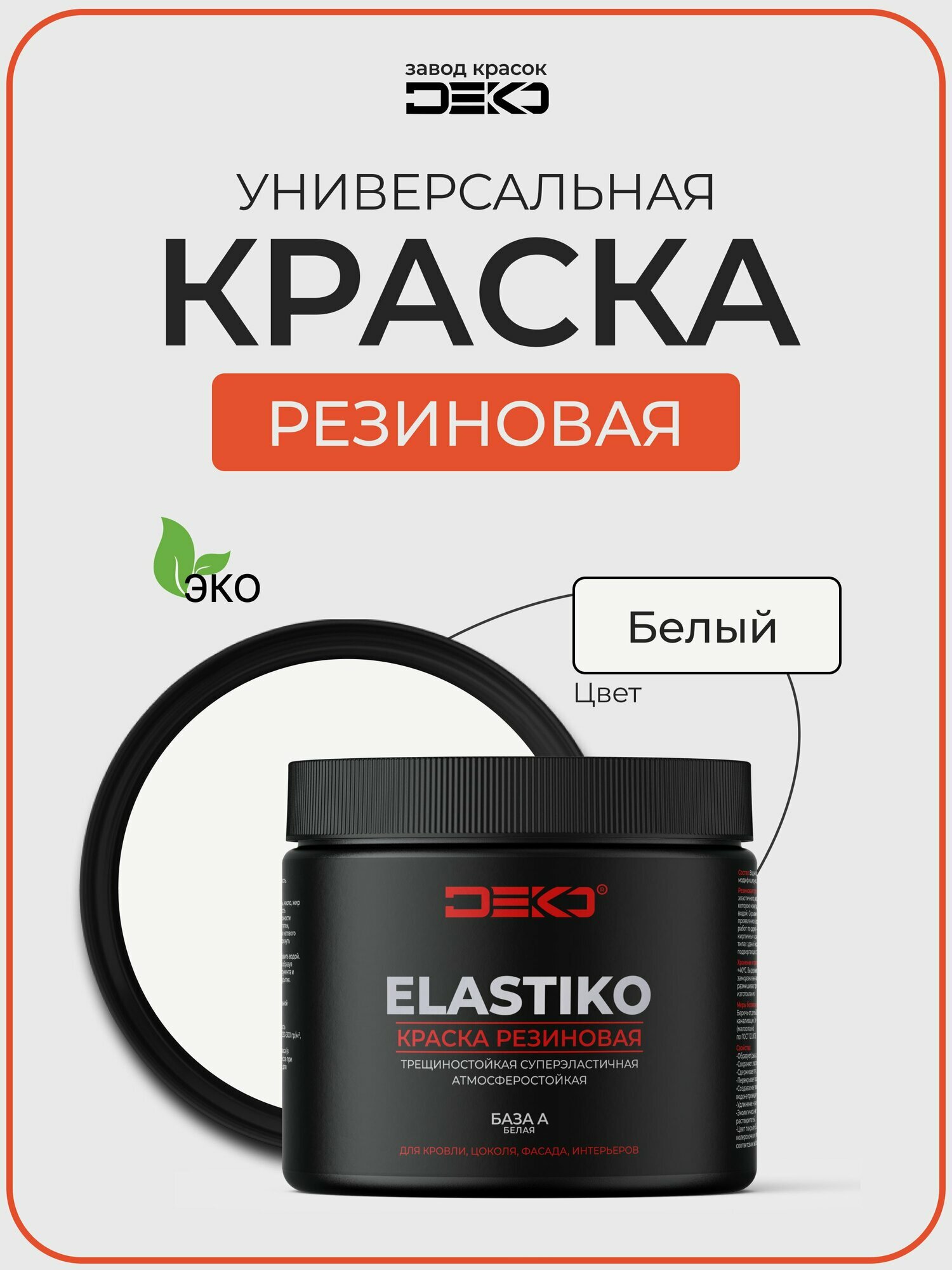 DEKO краска резиновая моющаяся для влажных помещений, тестер - 500гр. Для стен, фасадов и потолков.
