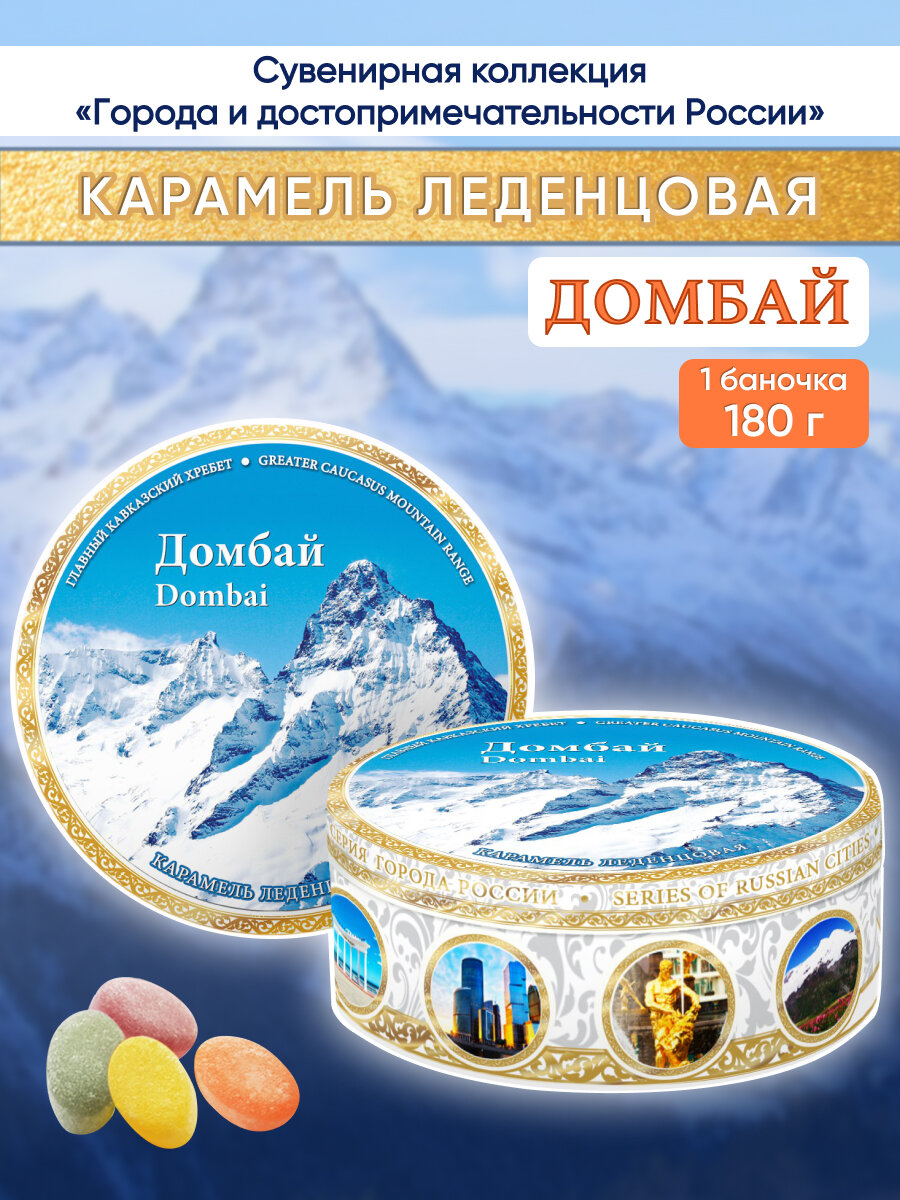 Карамель леденцовая Wooden Dreams "Домбай", сувенирная, в жестяной банке, 1 шт