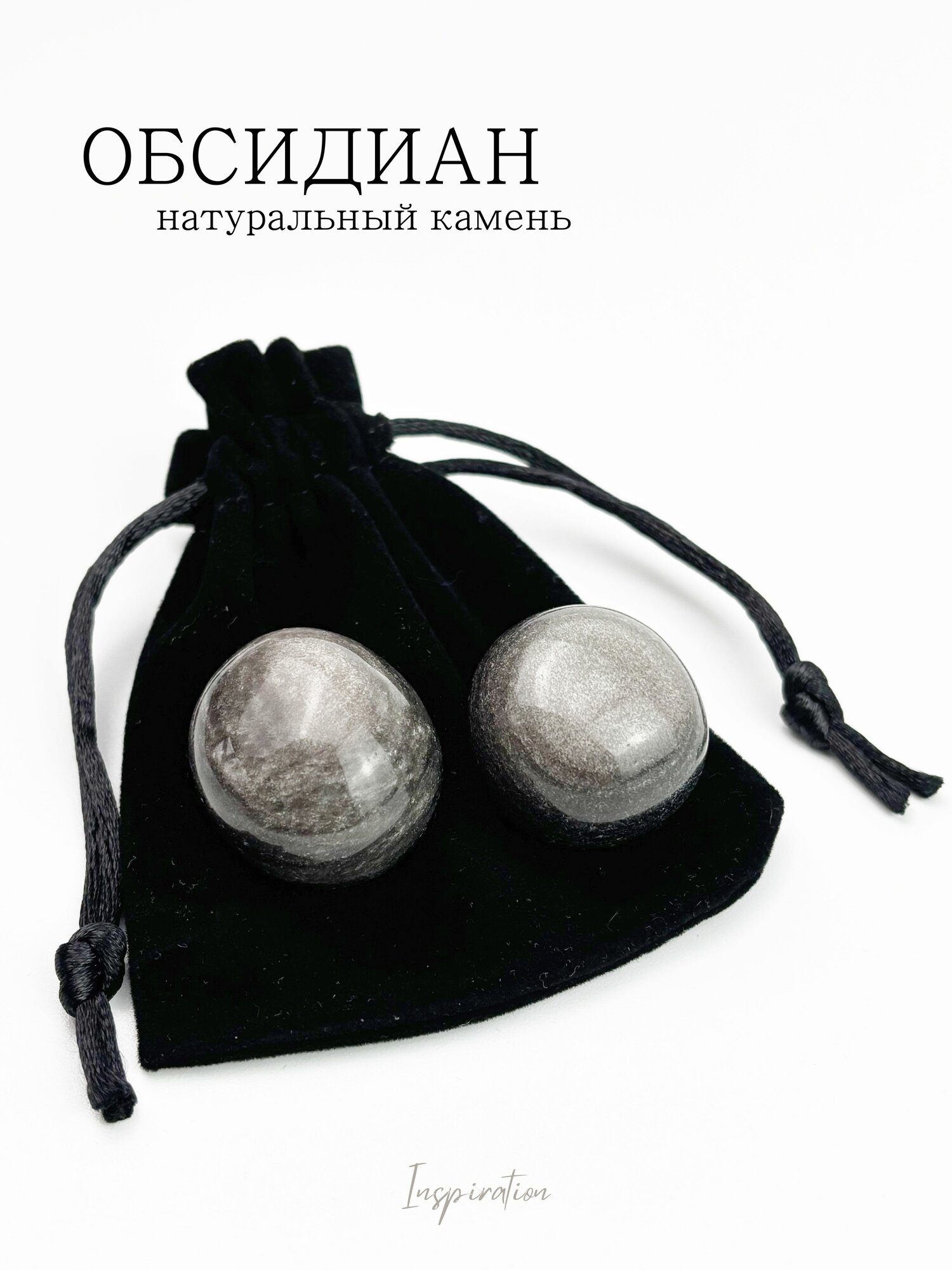 Оберег от сглаза из камня Обсидиан серебристый 2шт/ Натуральный природный минерал