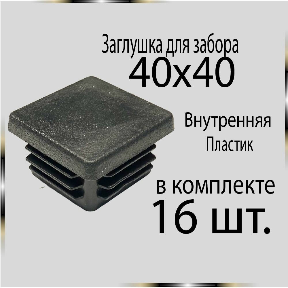 16 шт 40х40 Заглушка для труб.