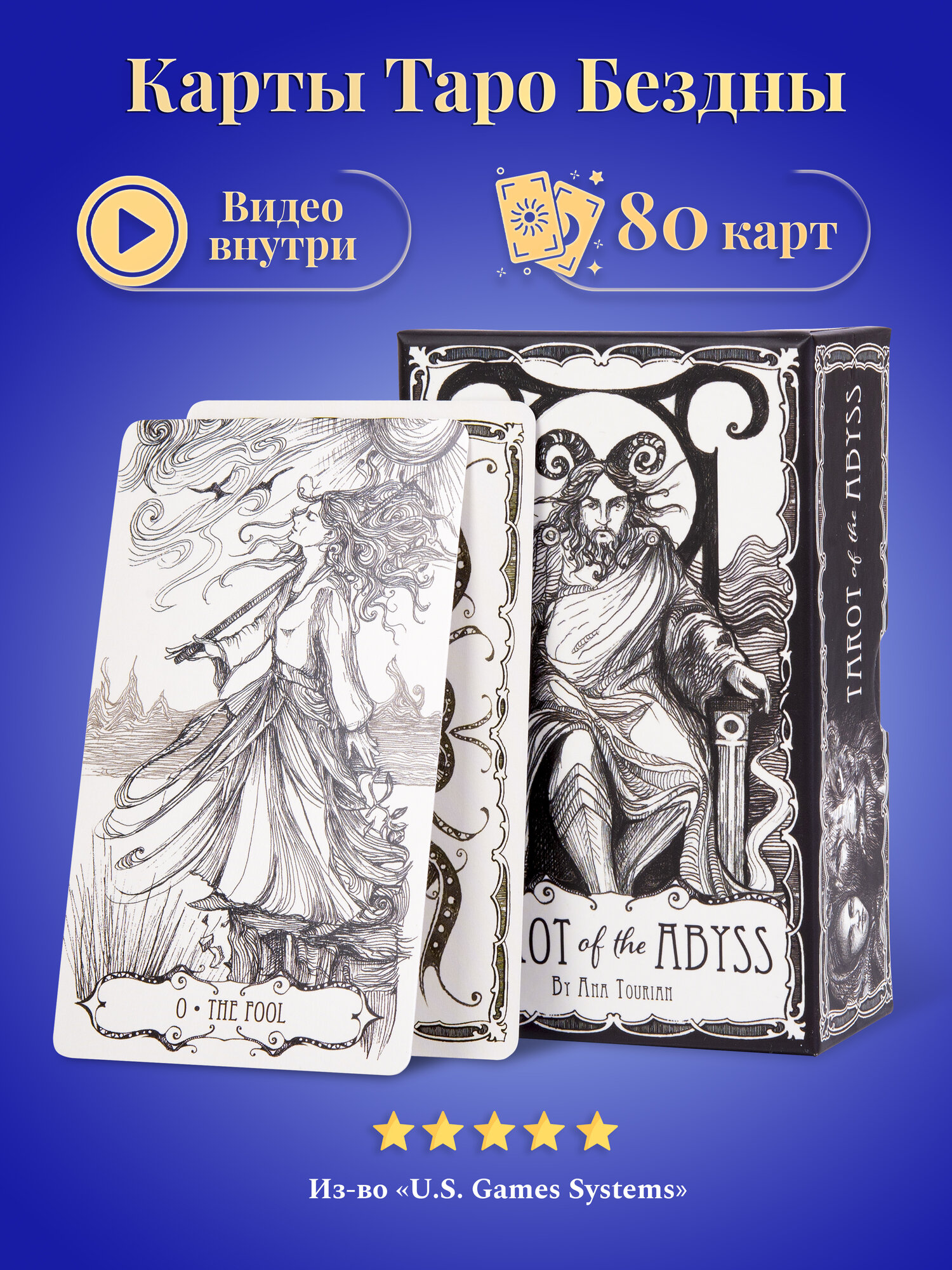 Карты Таро Бездны / Tarot of the Abyss - U.S. Games
