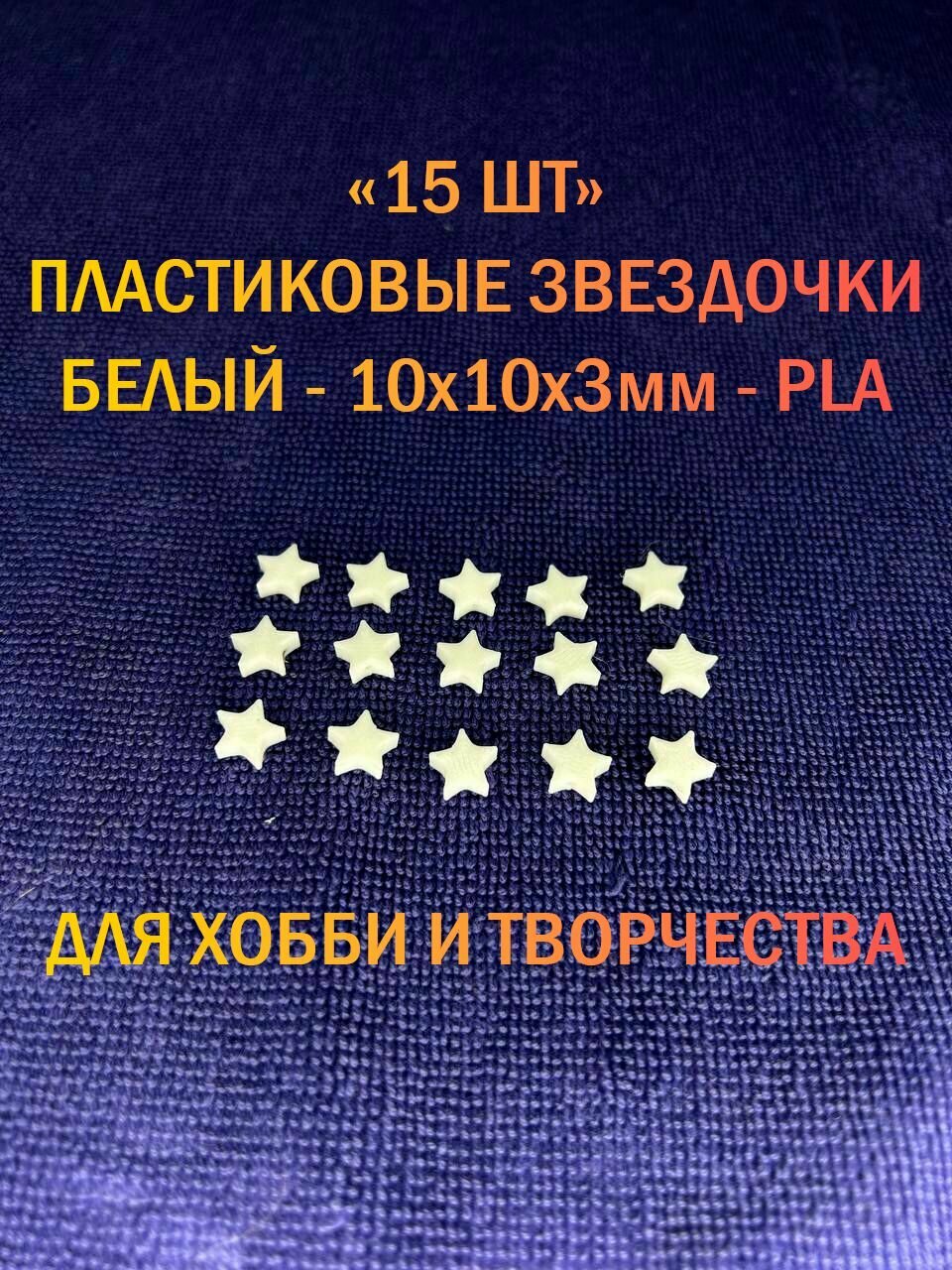 Белые Пластиковые звездочки. 30шт. Белый. 10x10x3. Отверстие 1.5мм диаметром