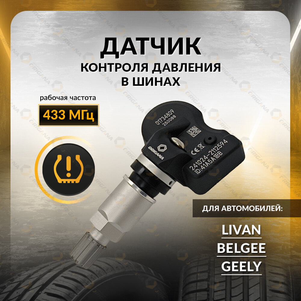Датчик контроля давления TPMS для GEELY COOLRAY, ICON, LIVAN X3, X6, S6, BELGEE X50, джили кулрэй, айкон, ливан Х3, Х6, белджи Х50 ORIGANA ORTPMS004