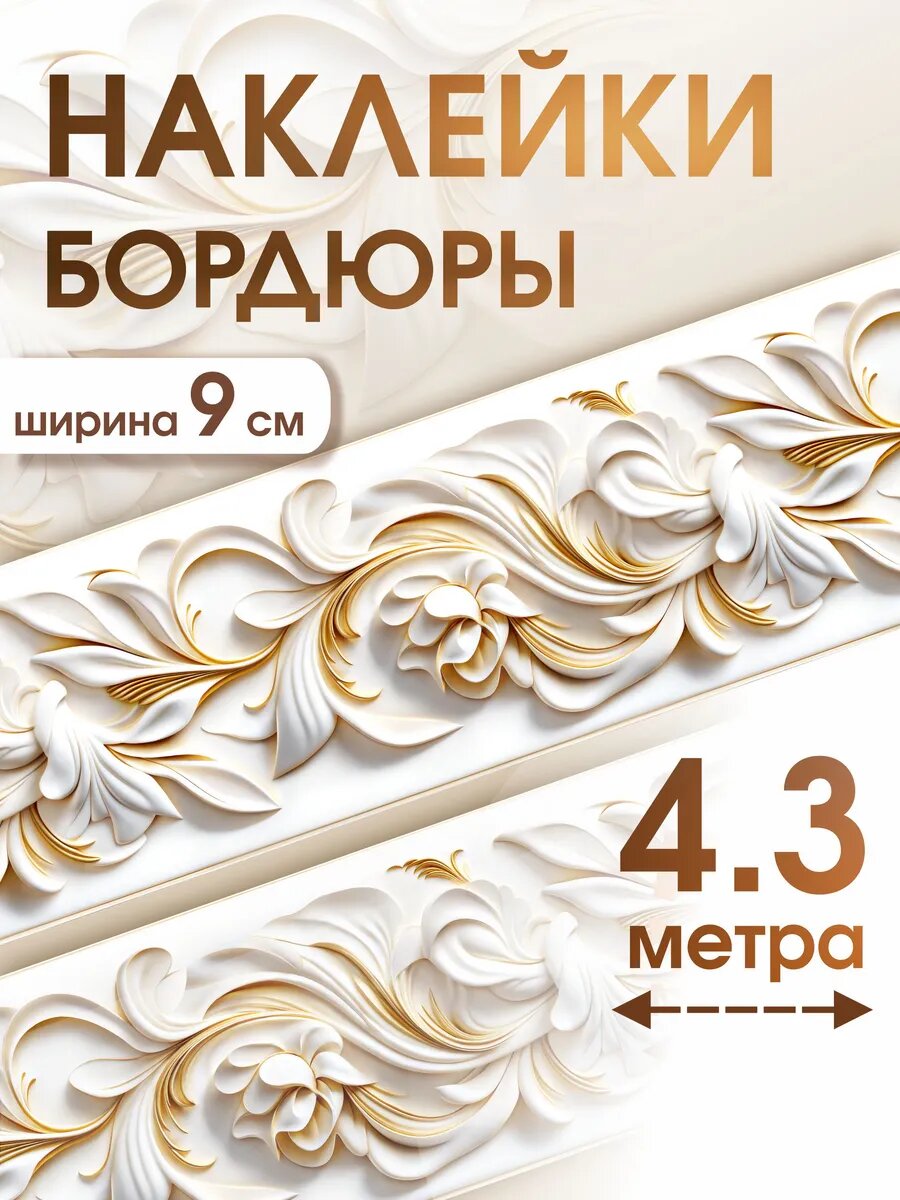 Наклейки бордюры самоклеящиеся на стену